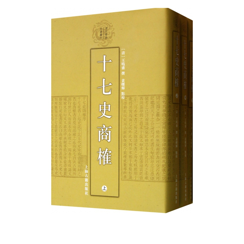 十七史商榷(上中下)(精)
