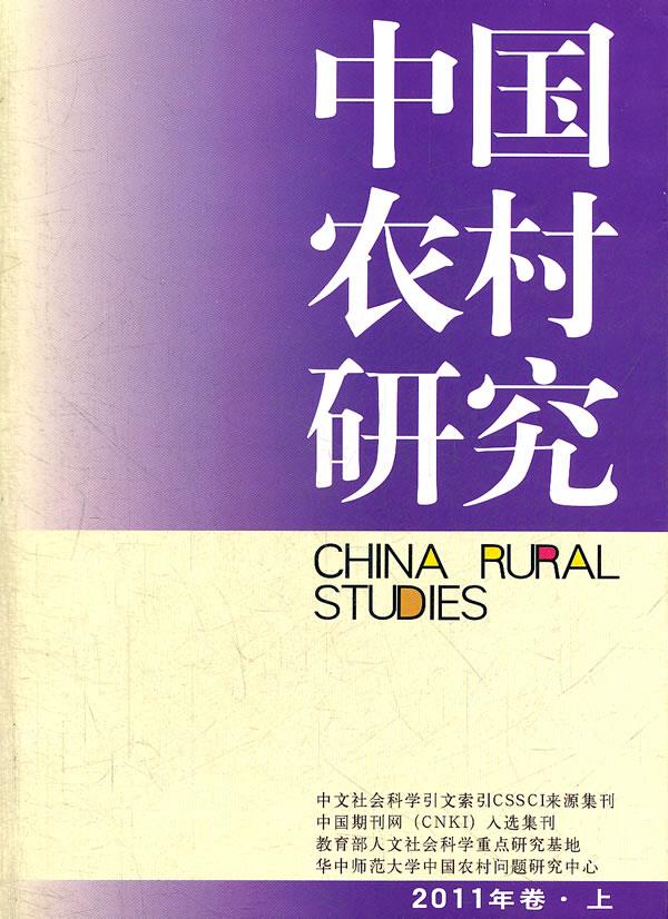 中国农村研究