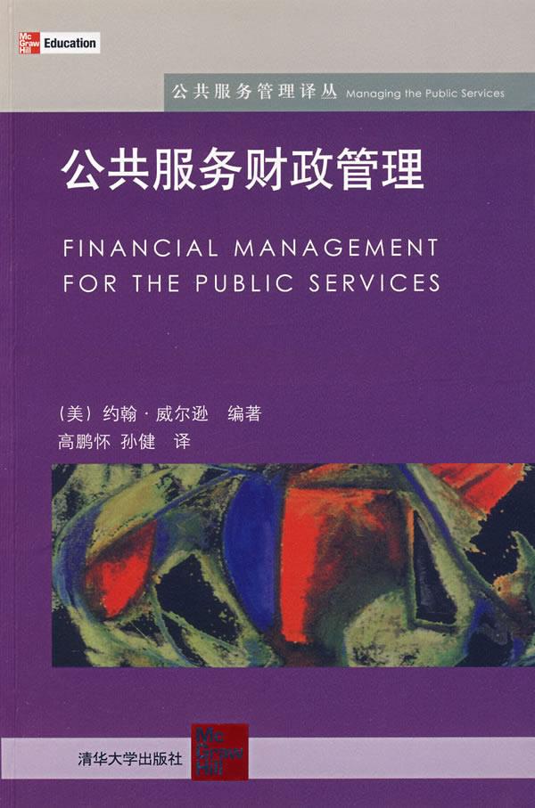 公共服务财政管理