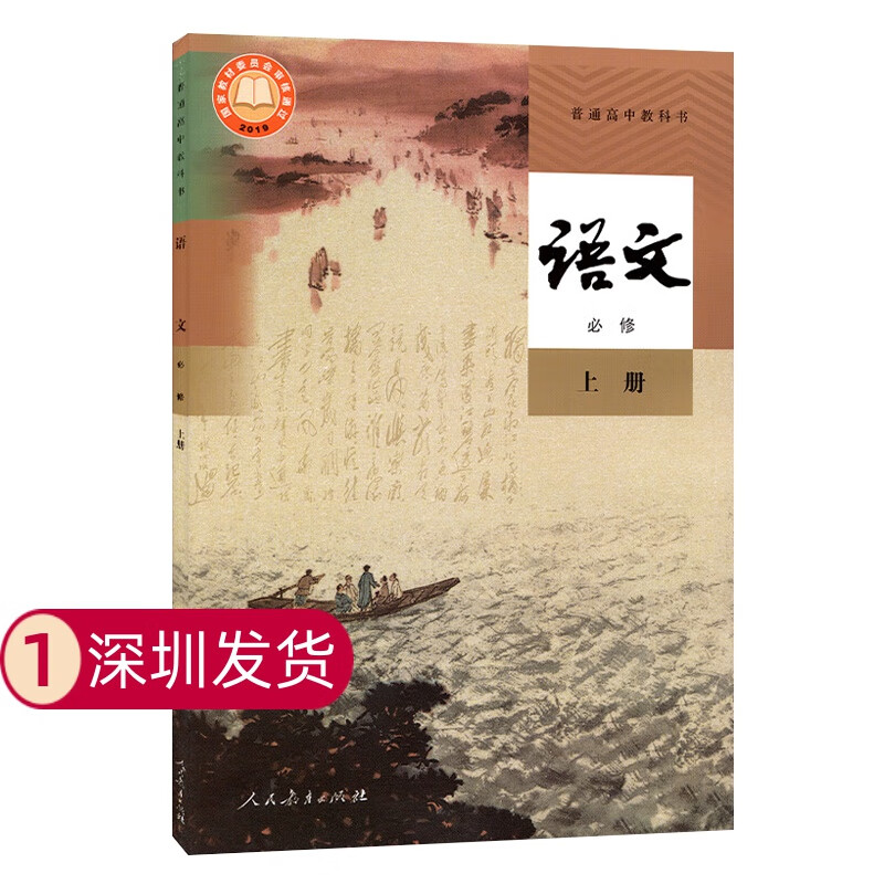 幸书2023适用部编人教版高中语文必修一1语文必修上册第一册