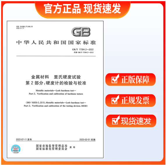GB/T 17394.2-2022 金属材料 里氏硬度试验 第2部分：硬度计的检验与校准