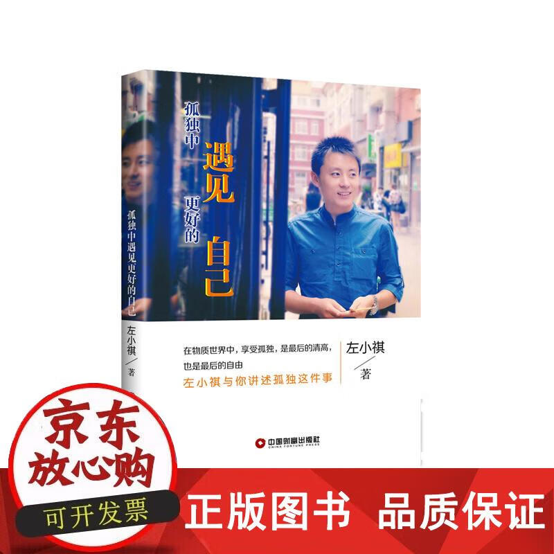 孤独中遇见更好的自己 左小祺 著 9787504768179