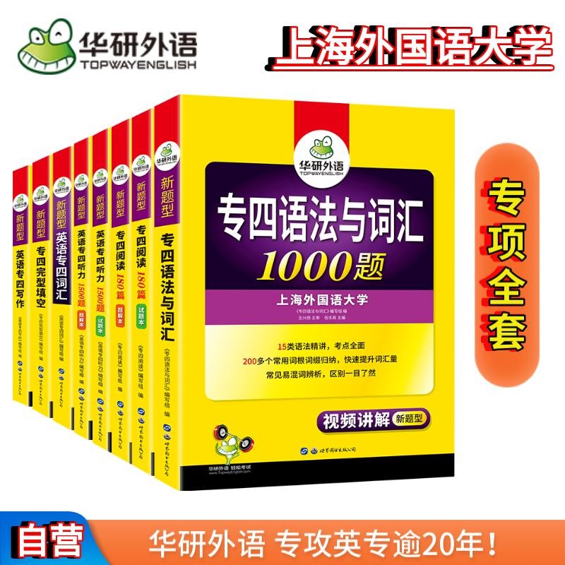 2023专四语法与词汇+完型+听力+阅读+写作+词汇 华研外语英语专业四级TEM4专4可搭专四真题