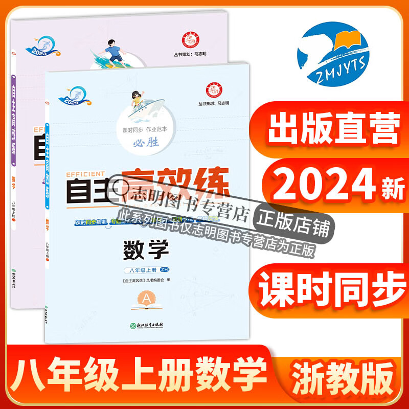 2024新版 自主高效练八年级数学上册浙教版ZH本A+B本 初中8年级数学上册自主高效 初二初2数学浙江省专用总复习辅导书