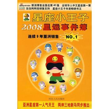 星座小王子:2008星运事件簿 星座小王子 编