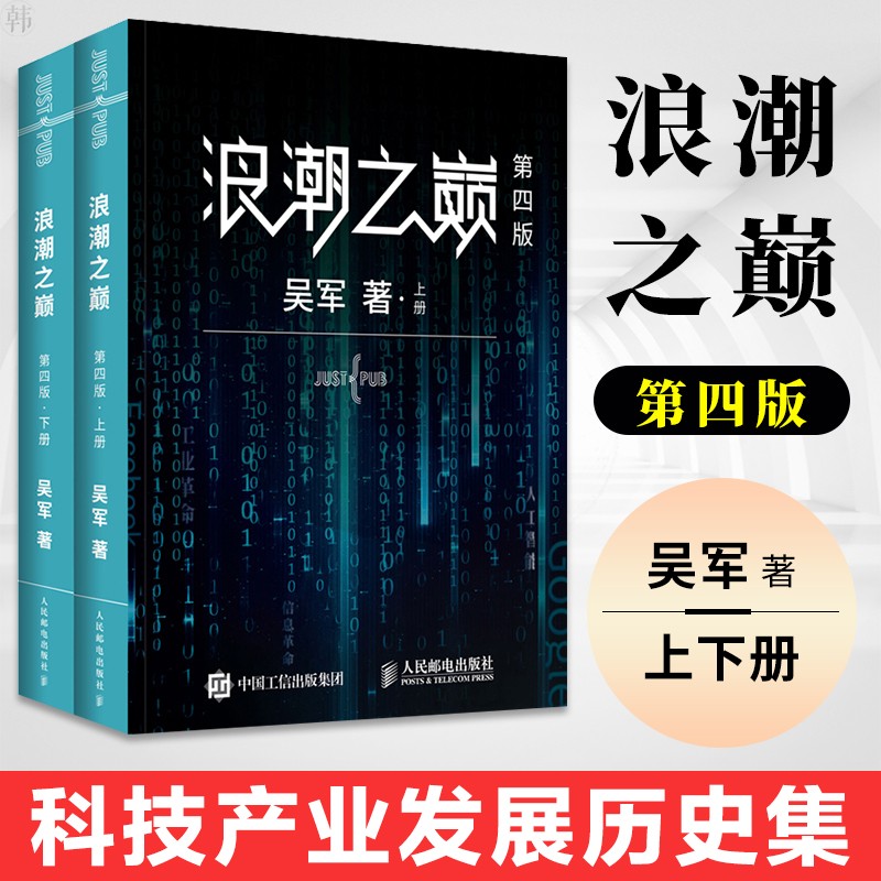 浪潮之巅 第四版上下册全套2册 吴军 另著数学之美文明之光大学之路 见识态度全球科技通史等 吴军的书