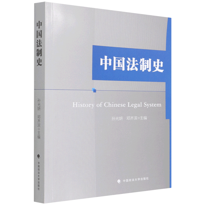 中国法制史