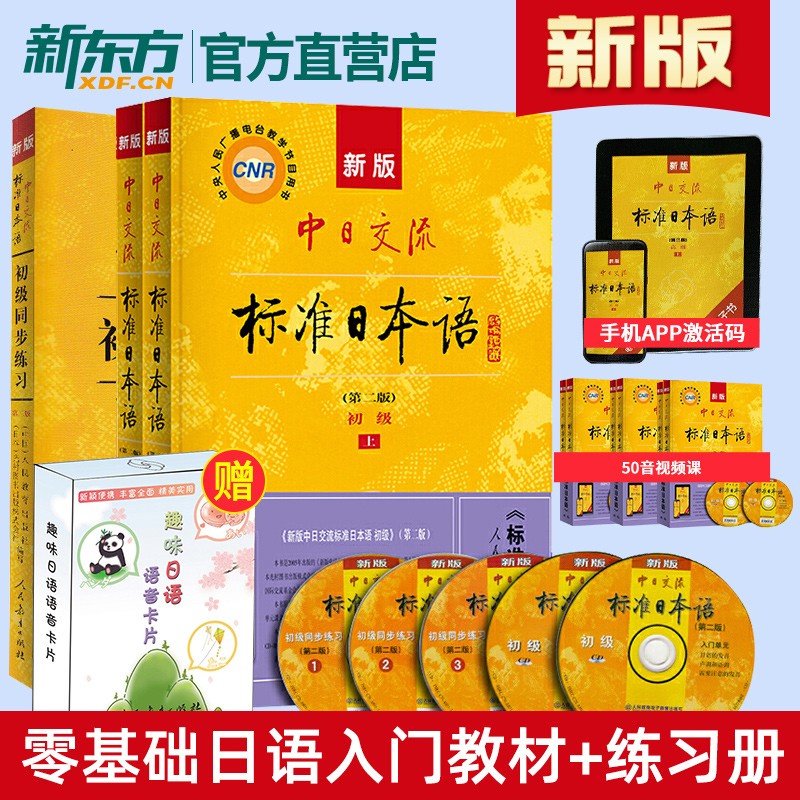 新东方旗舰！中日交流标准日本语 初级(上下册)(第二版)标日初级新编日语教材自学入门教材用书临摹字帖人教社人民教育出版社 标日初级套装3册【教材+练习+语音卡片】