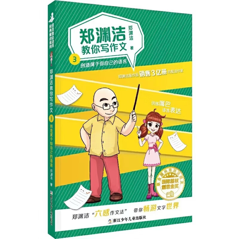 郑渊洁教你写作文全6册 名师教你轻松写出满分作文小学五六年级作文书大全分类作文辅导书籍 训 3.创造属于你自己的语言