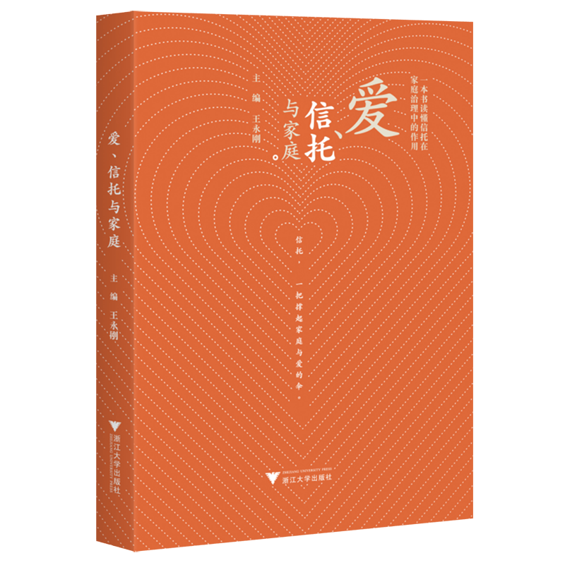 爱信托与家庭(精) 家庭(精) 家庭(精)