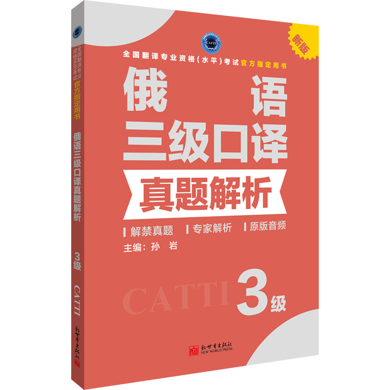 俄语三级口译真题解析《现货速发》