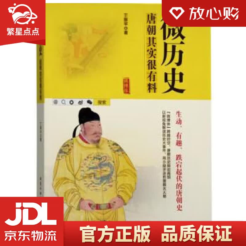 微历史—唐朝其实很有料 丁振宇 北京工业大学出版社