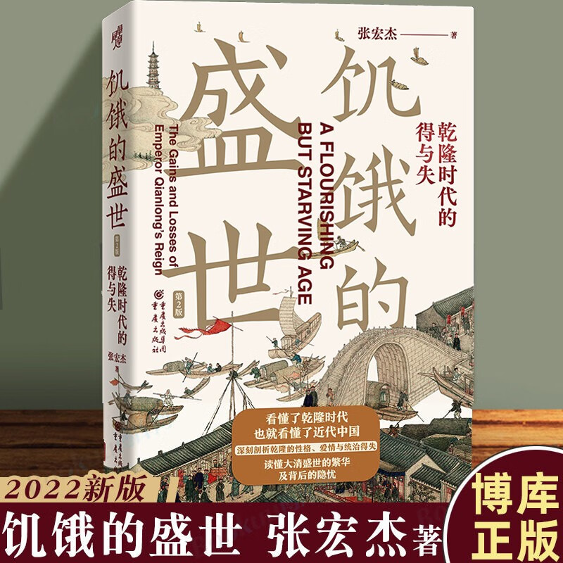 【现货速发】饥饿的盛世：乾隆时代的得与失(第2版)