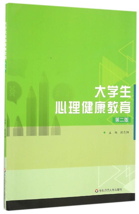 大学生心理健康教育(第2版)