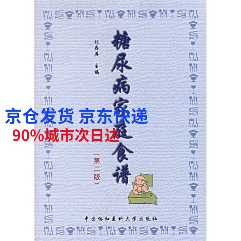 糖尿病家庭食谱（第2版） 刘存英 中国协和医科大学出版社