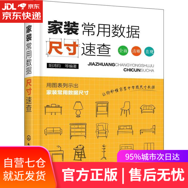 家装常用数据尺寸速查 阳鸿钧 等 化学工业出版社