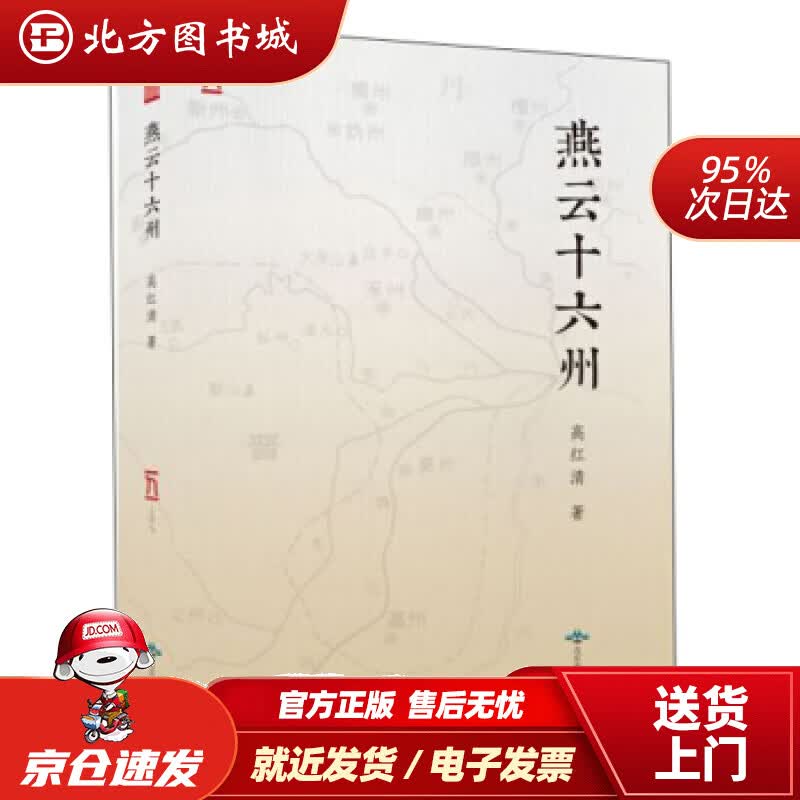 【现货】燕云十六州高红清 北方图书城