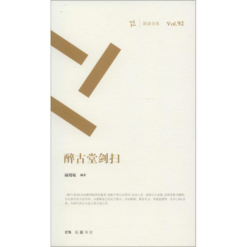 醉古堂剑扫 陆绍珩 著【书】