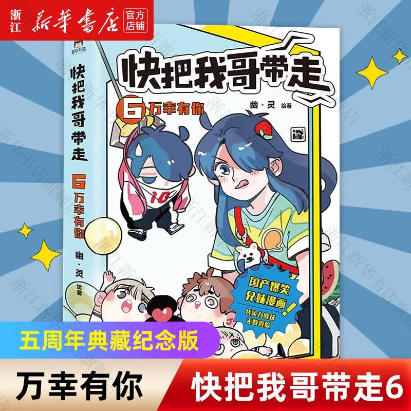 快把我哥带走漫画幽·灵绘著 快把我哥带走6万幸有你