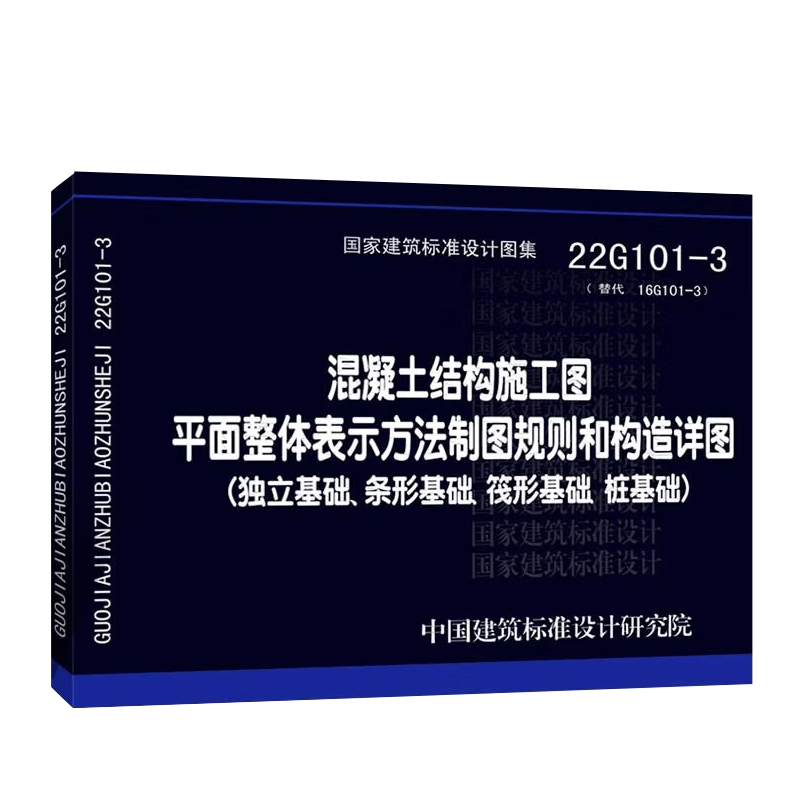 国家建筑标准设计图集22G101-3（替代16G101-3） 混凝土结构施工图平面整体表示方式制图规则和构造详图（独立基础、条形基础、筏形基础、柱基础）国标图集 环境图结构22g101-3 图集