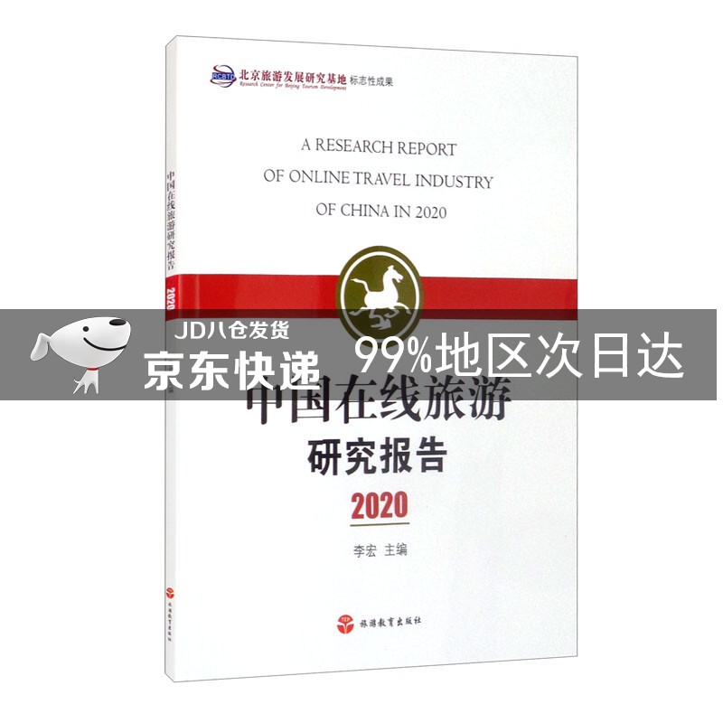 中国在线旅游研究报告2020