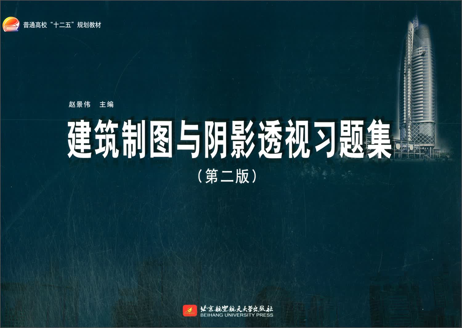 建筑制图与阴影透视习题集（第2版）