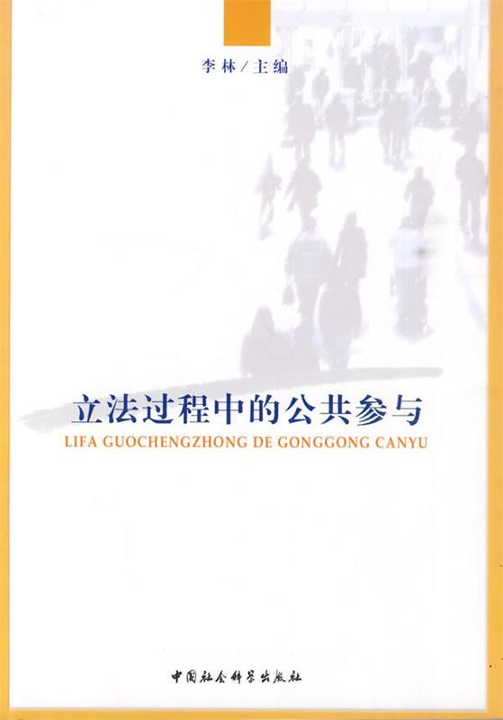 立法过程中的公共参与 李林 主编