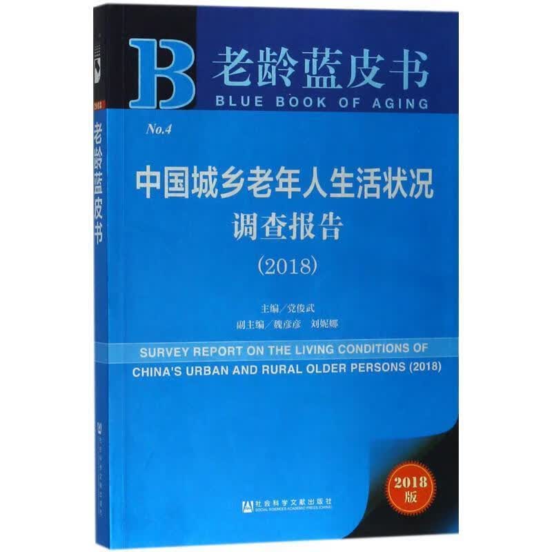 中国城乡老年人生活状况调查报告.2018 党俊武 主编【书】
