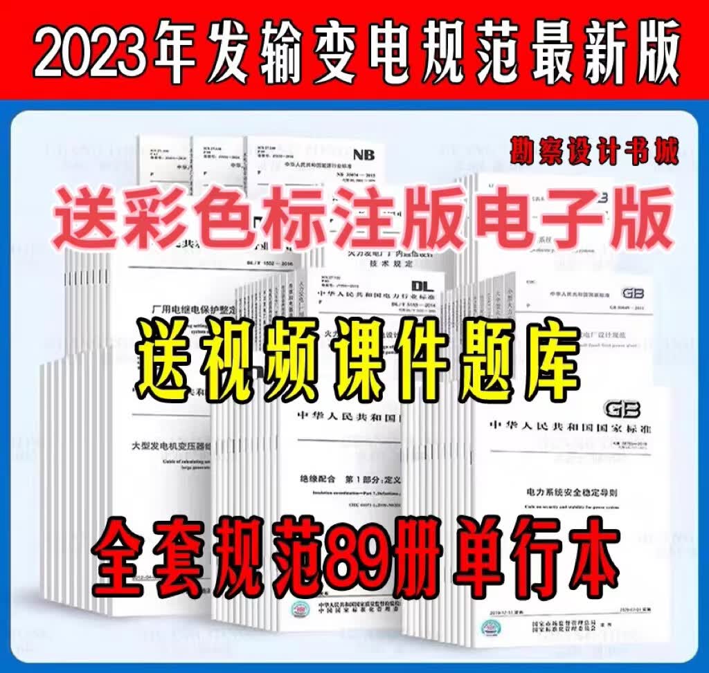 2023年注册电气师发输变电专业规范规程单行本 全套88本