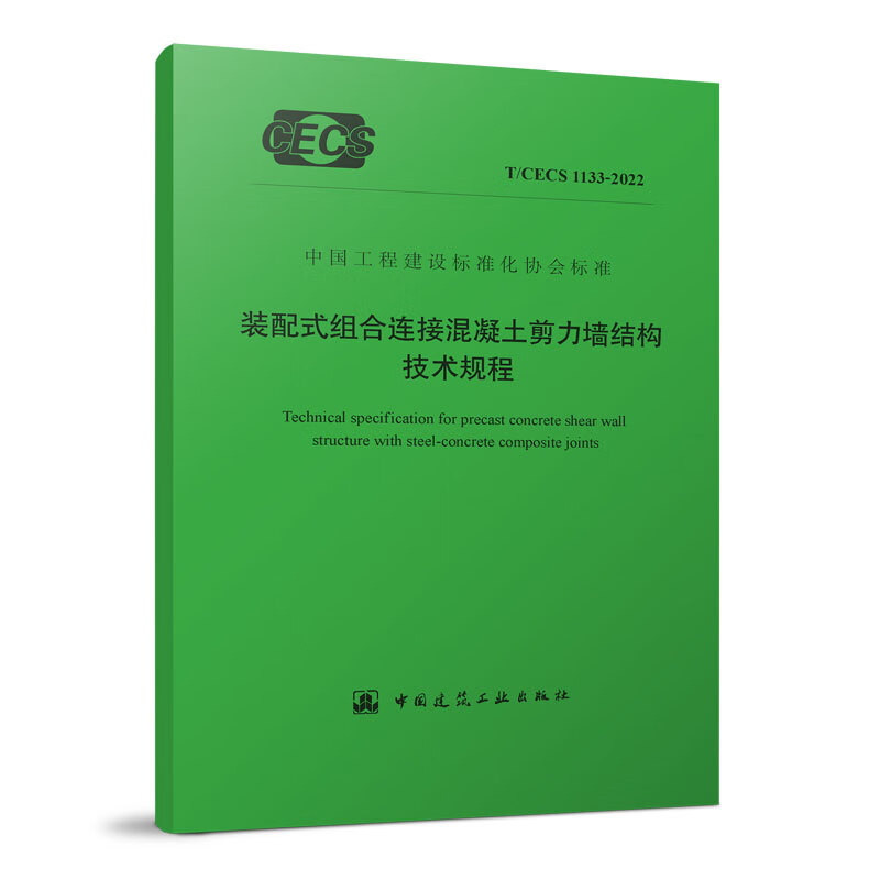 【建工社直发】[YB] 装配式组合连接混凝土剪力墙结构技术规程 T/CECS 1133-2022 中国建筑工业出版社