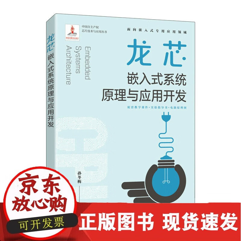 C 龙芯嵌入式系统原理与应用开发 嵌入式开发教程书 龙芯LS1B原理与应用 单片机系统教材