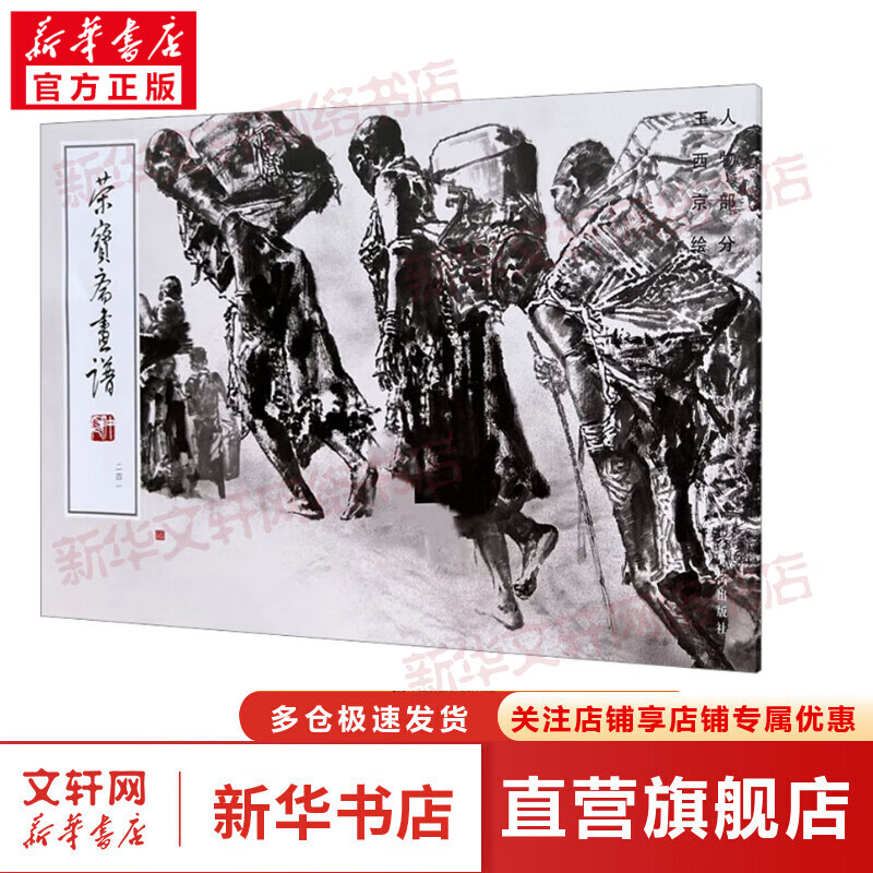 荣宝斋画谱 241 王西京绘人物部分 图书
