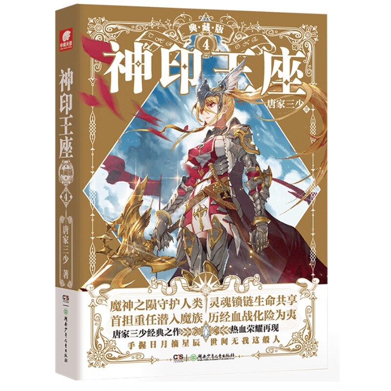神印王座 典藏版 全套1-14 共14册 完结 唐家三少幻想小说 玄幻冒险小说科幻 神印王座 典藏版4