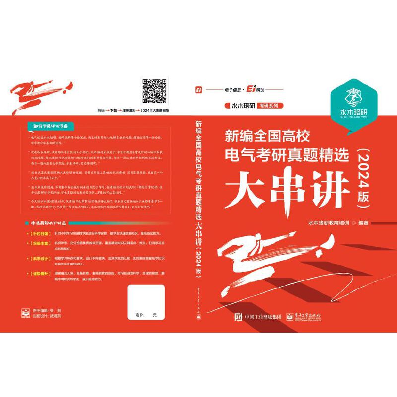 新编全国高校电气考研真题精选大串讲（2024版）