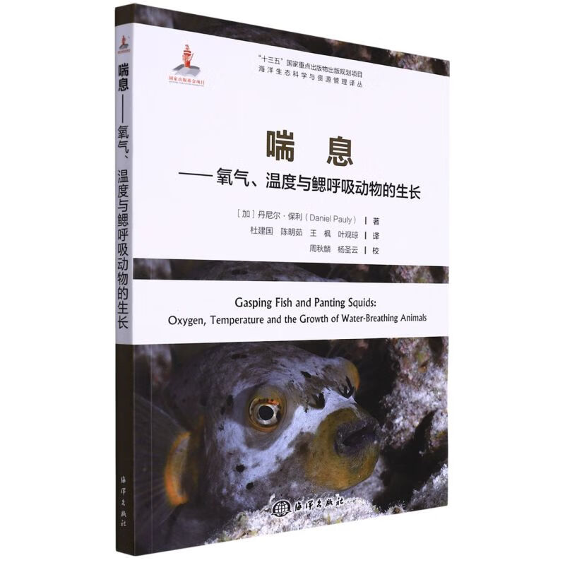 喘息--氧气温度与鳃呼吸动物的生长/海洋生态科学与