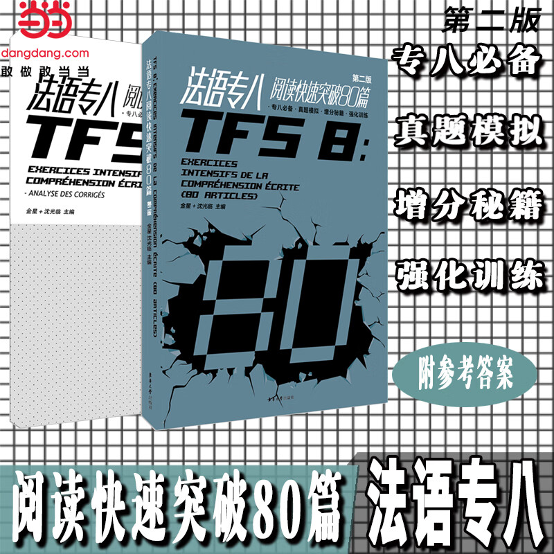 法语专八阅读快速突破80篇（第二版）