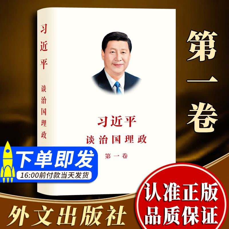 习近平谈治国理政 第一卷 中文平装版 外文出版社