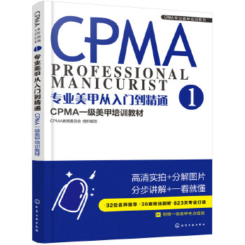 CPMA专业美甲培训系列--专业美甲从入门到精通:CPMA一级美甲培训教材 化学工业出版社 9787