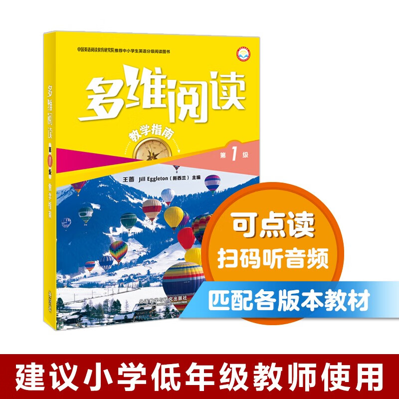 【外研社旗舰店】多维阅读(第1级)(教学指南)