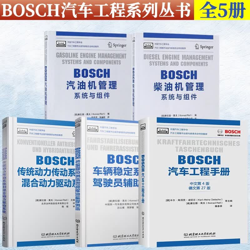 传动系统和混合动力驱动系统+汽车工程手册+车辆稳定系统和驾驶员辅助系统+汽油机管理+柴油机管理