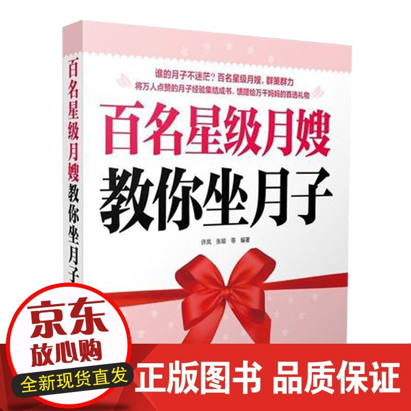 百名月嫂教你坐月子 0-3岁新生儿护理书籍 月子餐30天食谱书 哺乳期营养全书 孕产妇保健