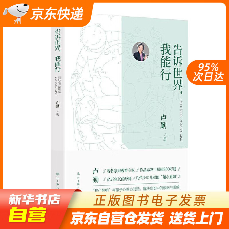 告诉世界，我能行 卢勤 漓江出版社 9787540788759 籍
