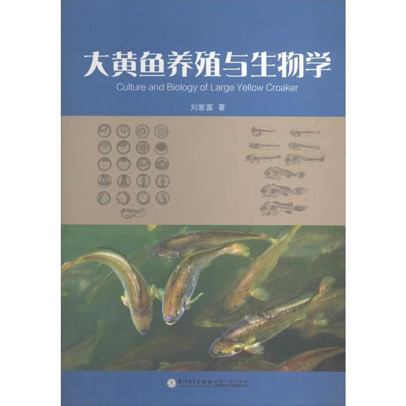 大黄鱼养殖与生物学 刘家富著【书】
