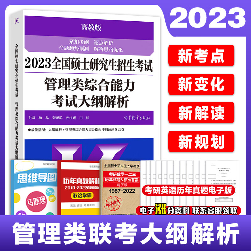 高教2023硕士研究生招生考试政治英语一英语二数学考研大纲 心理学西医综合法律硕士非法学西综考试 2023考试大纲解析【管理类】