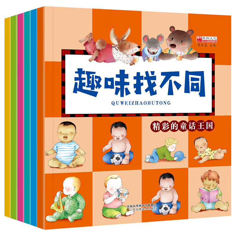 全6册趣味找不同3-6岁幼儿启蒙记忆力专注力训练书籍 儿童找茬思维训练智力开发视觉大发现游戏书