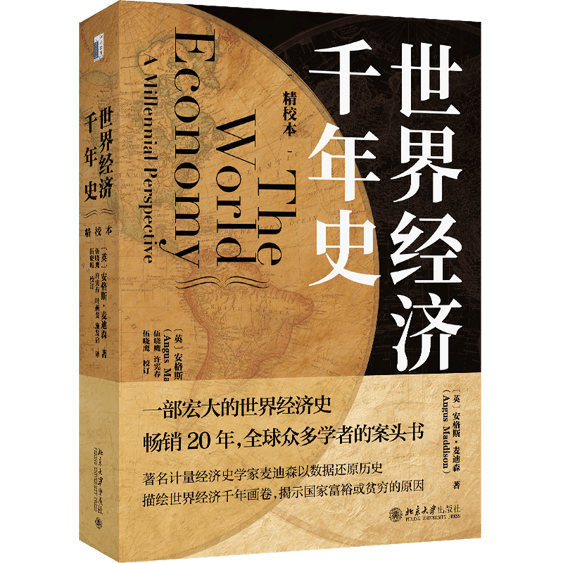 世界经济千年史(精校本)