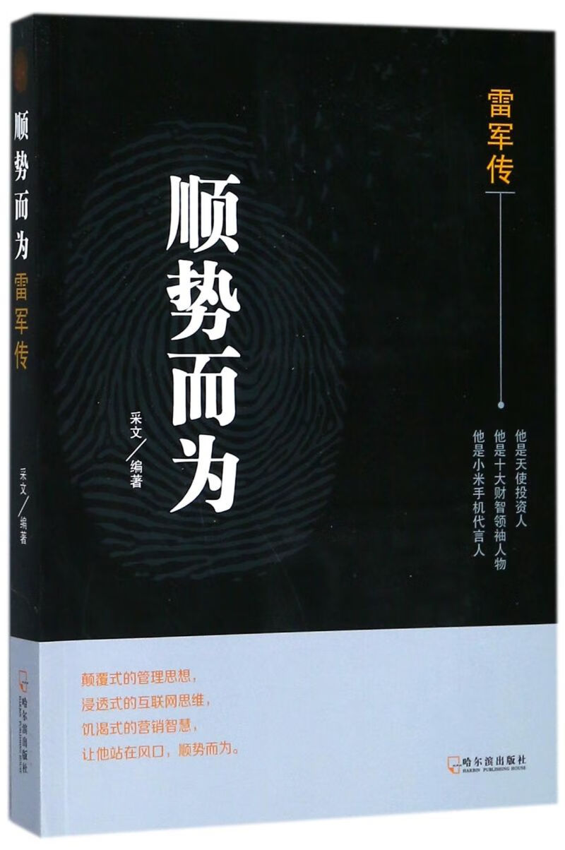 顺势而为(雷军传)