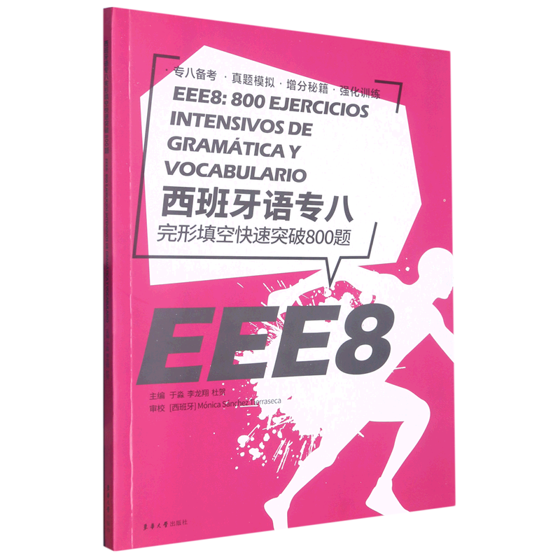 西班牙语专八完形填空快速突破800题(附答案解析)