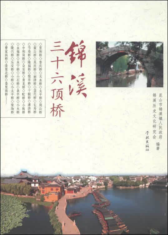 锦溪三十六顶桥