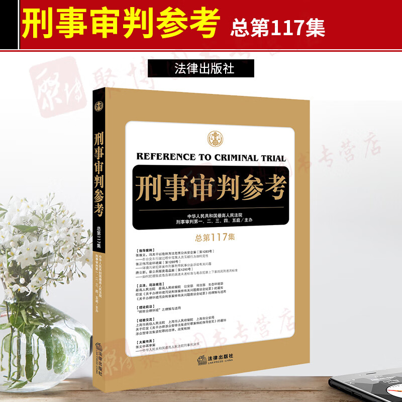 刑事审判参考总第117集辑刑审117集刑事审判工作业务指导刑事司法律师常备用书